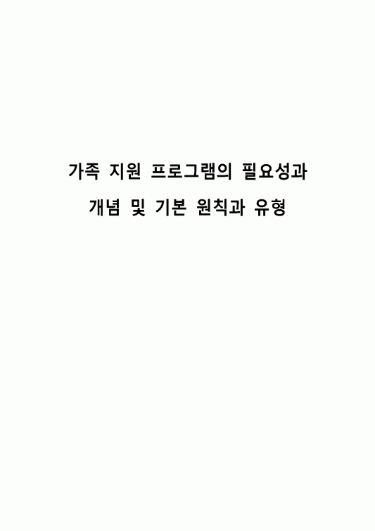 가족 지원 프로그램의 필요성과 개념 및 기본 원칙과 유형