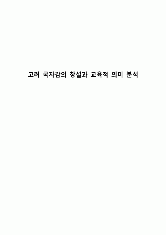 고려 국자감의 창설과 교육적 의미 분석
