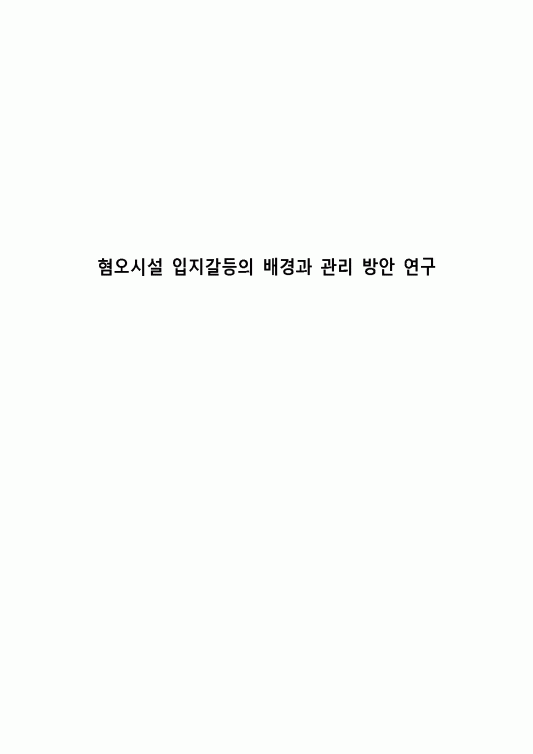 혐오시설 입지갈등의 배경과 관리 방안 연구