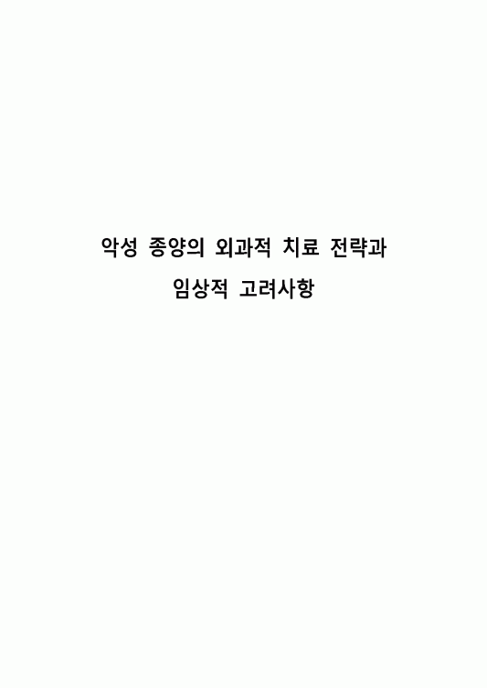 악성 종양의 외과적 치료 전략과 임상적 고려사항