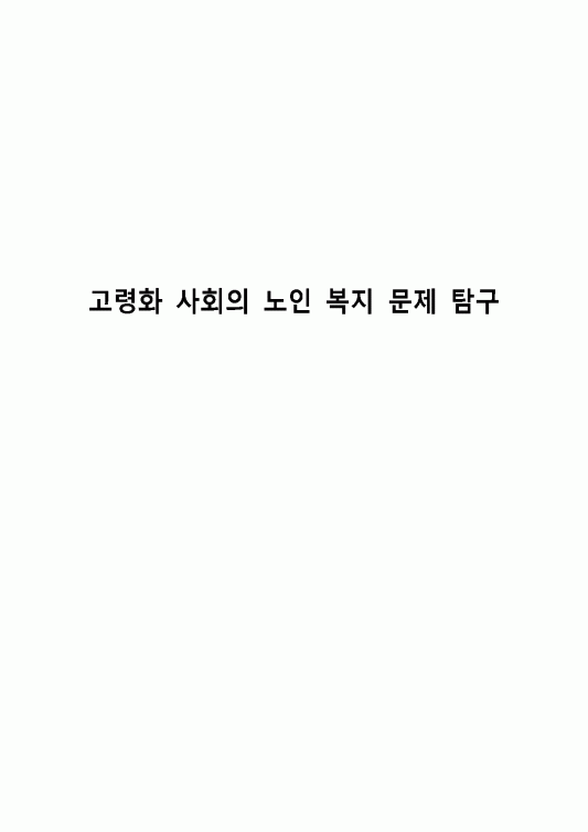 고령화 사회의 노인 복지 문제 탐구