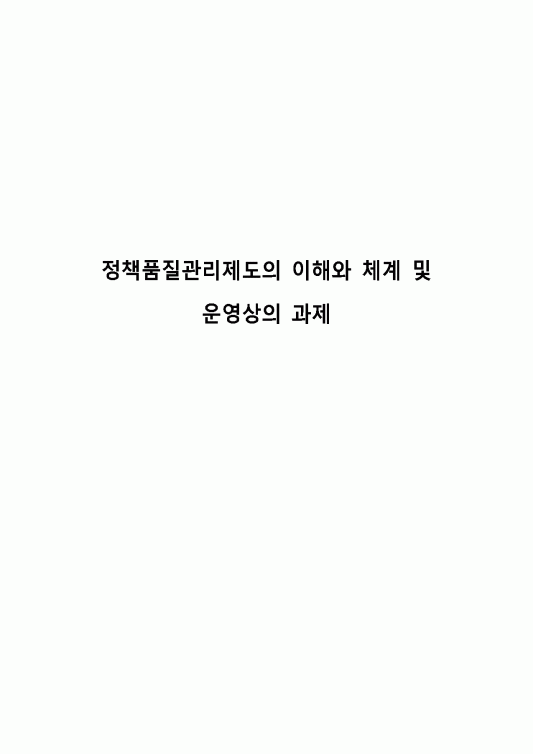 정책품질관리제도의 이해와 체계 및 운영상의 과제