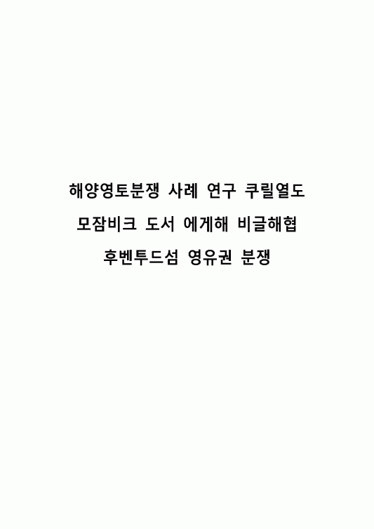 해양영토분쟁 사례 연구 쿠릴열도 모잠비크 도서 에게해 비글해협 후벤투드섬 영유권 분쟁