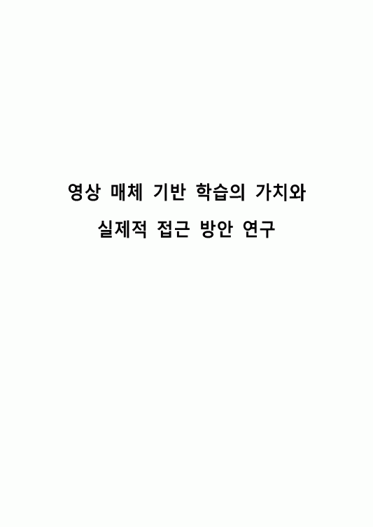 영상 매체 기반 학습의 가치와 실제적 접근 방안 연구