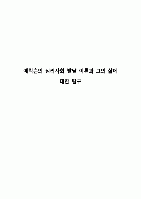 에릭슨의 심리사회 발달 이론과 그의 삶에 대한 탐구