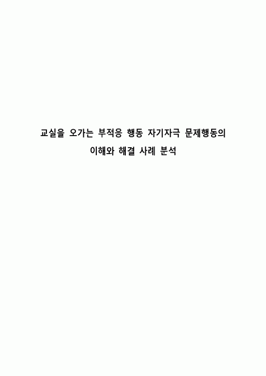 교실을 오가는 부적응 행동 자기자극 문제행동의 이해와 해결 사례 분석