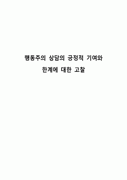 행동주의 상담의 긍정적 기여와 한계에 대한 고찰