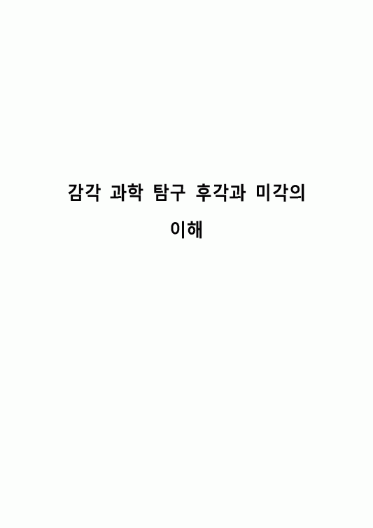 감각 과학 탐구 후각과 미각의 이해