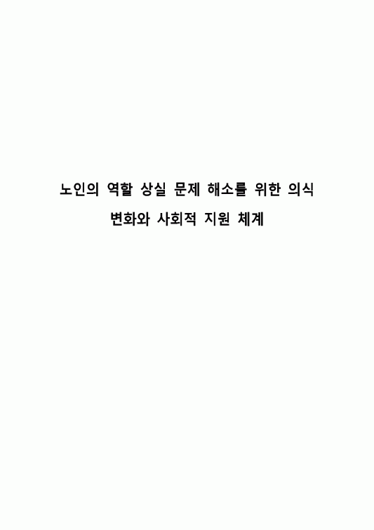 노인의 역할 상실 문제 해소를 위한 의식 변화와 사회적 지원 체계