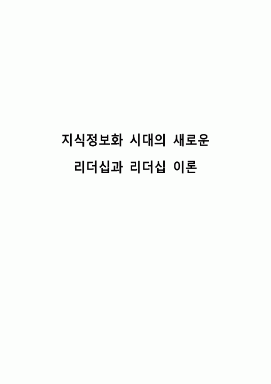 지식정보화 시대의 새로운 리더십과 리더십 이론