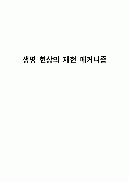 생명 현상의 재현 메커니즘