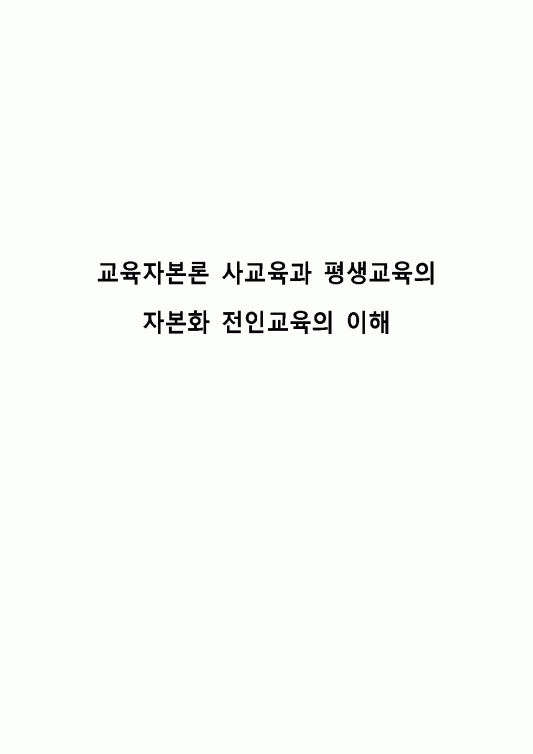 교육자본론 사교육과 평생교육의 자본화 전인교육의 이해