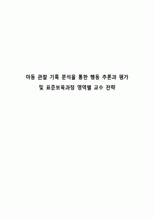 아동 관찰 기록 분석을 통한 행동 추론과 평가 및 표준보육과정 영역별 교수 전략