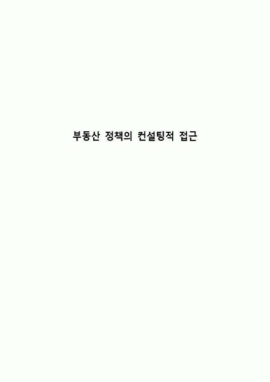 부동산 정책의 컨설팅적 접근