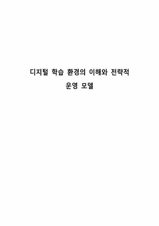 디지털 학습 환경의 이해와 전략적 운영 모델
