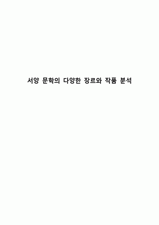 서양 문학의 다양한 장르와 작품 분석