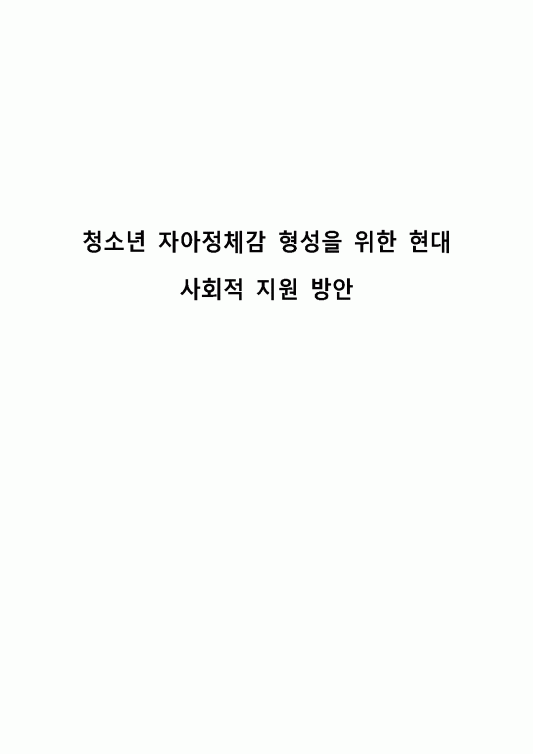 청소년 자아정체감 형성을 위한 현대 사회적 지원 방안