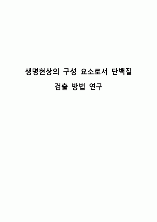 생명현상의 구성 요소로서 단백질 검출 방법 연구
