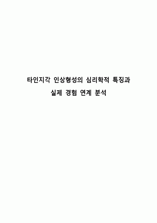 타인지각 인상형성의 심리학적 특징과 실제 경험 연계 분석