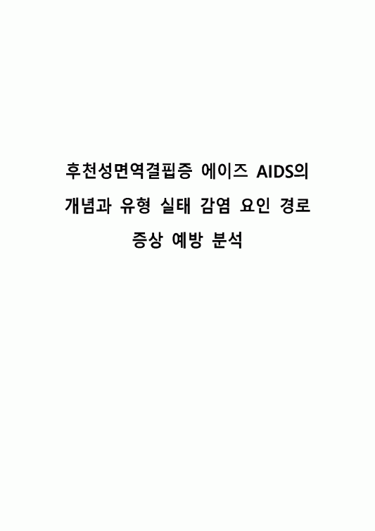 후천성면역결핍증 에이즈 AIDS의 개념과 유형 실태 감염 요인 경로 증상 예방 분석
