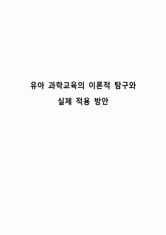 유아 과학교육의 이론적 탐구와 실제 적용 방안