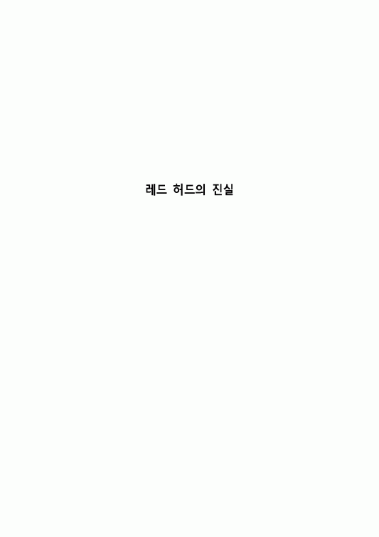레드 허드의 진실