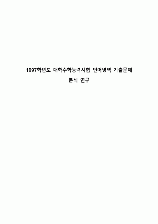 1997학년도 대학수학능력시험 언어영역 기출문제 분석 연구