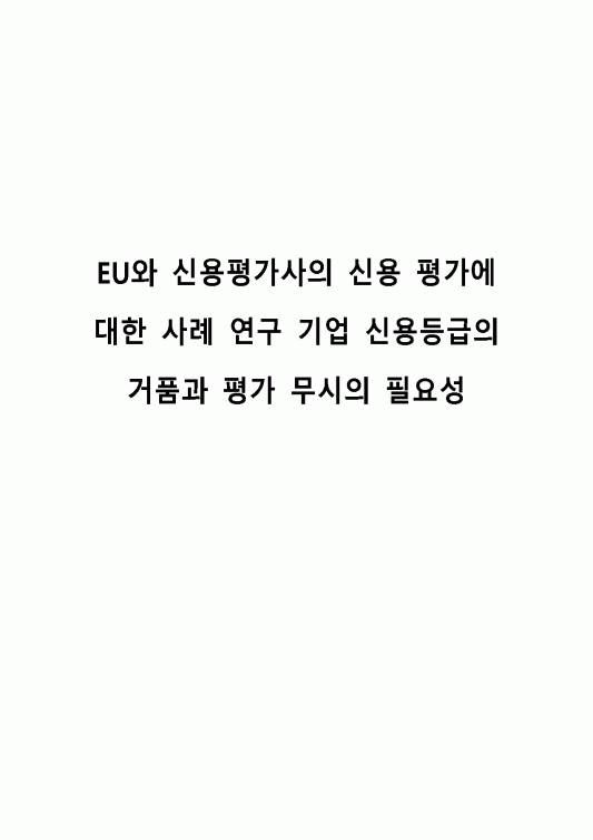 EU와 신용평가사의 신용 평가에 대한 사례 연구 기업 신용등급의 거품과 평가 무시의 필요성