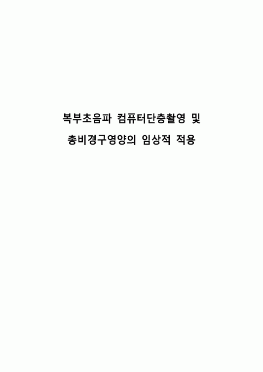 복부초음파 컴퓨터단층촬영 및 총비경구영양의 임상적 적용