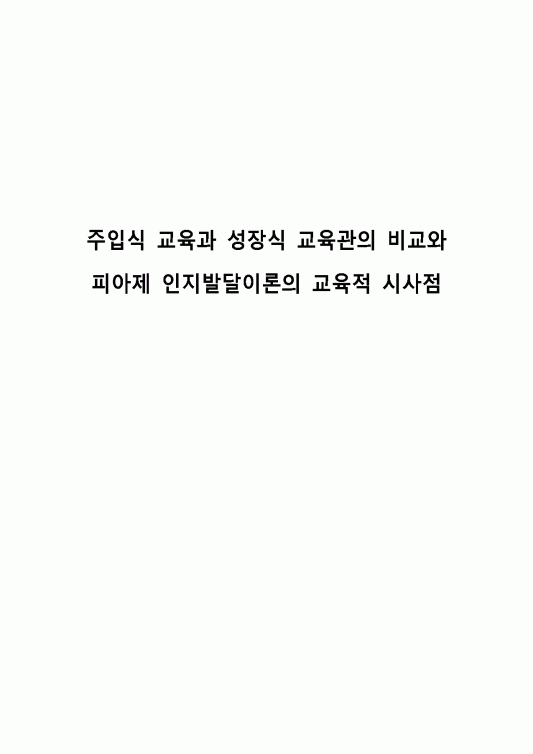 주입식 교육과 성장식 교육관의 비교와 피아제 인지발달이론의 교육적 시사점