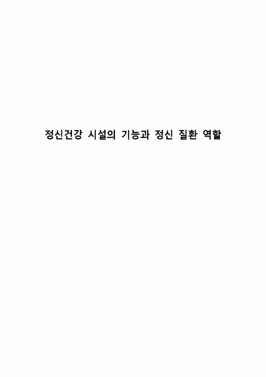정신건강 시설의 기능과 정신 질환 역할