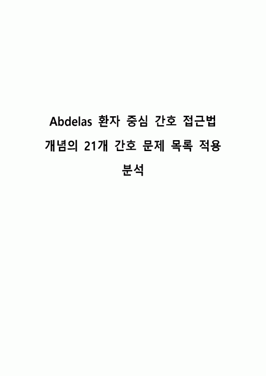 Abdelas 환자 중심 간호 접근법 개념의 21개 간호 문제 목록 적용 분석