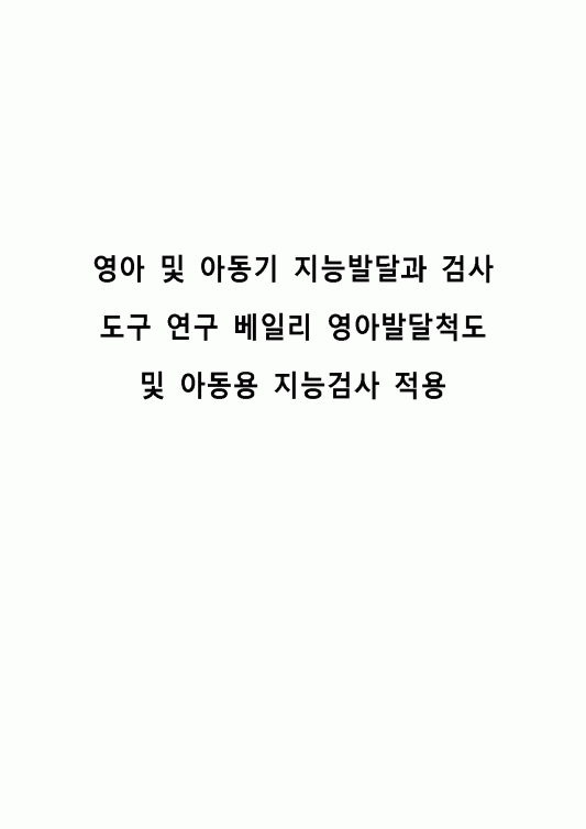 영아 및 아동기 지능발달과 검사 도구 연구 베일리 영아발달척도 및 아동용 지능검사 적용