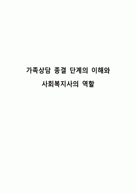 가족상담 종결 단계의 이해와 사회복지사의 역할