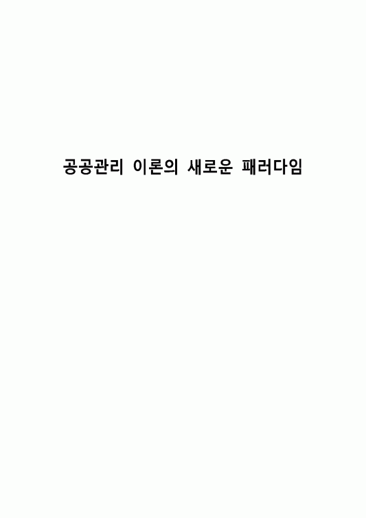 공공관리 이론의 새로운 패러다임