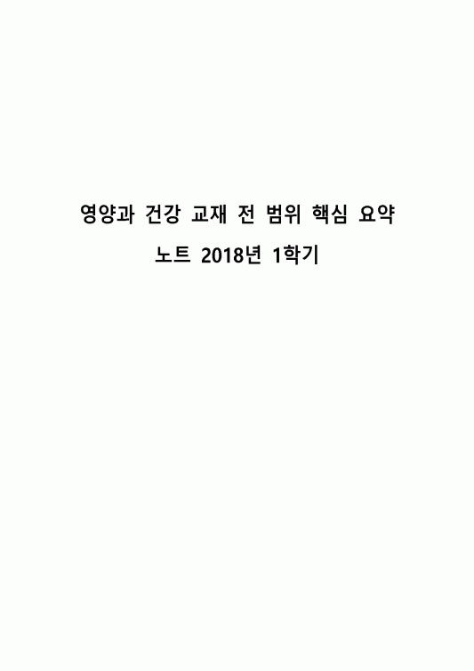영양과 건강 교재 전 범위 핵심 요약 노트 2018년 1학기
