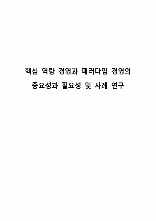 핵심 역량 경영과 패러다임 경영의 중요성과 필요성 및 사례 연구