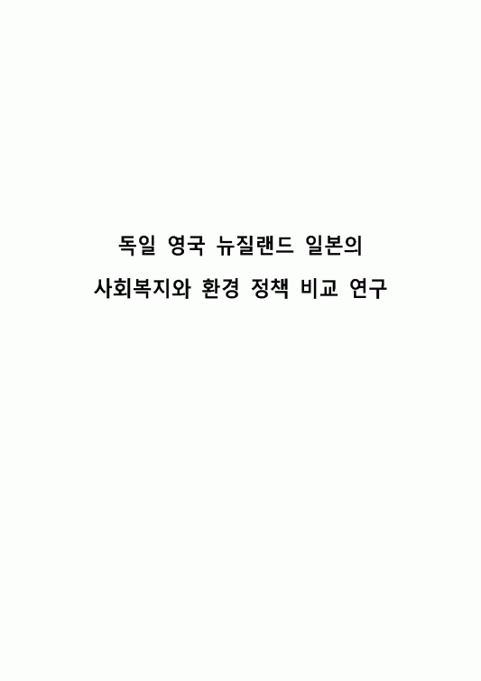 독일 영국 뉴질랜드 일본의 사회복지와 환경 정책 비교 연구