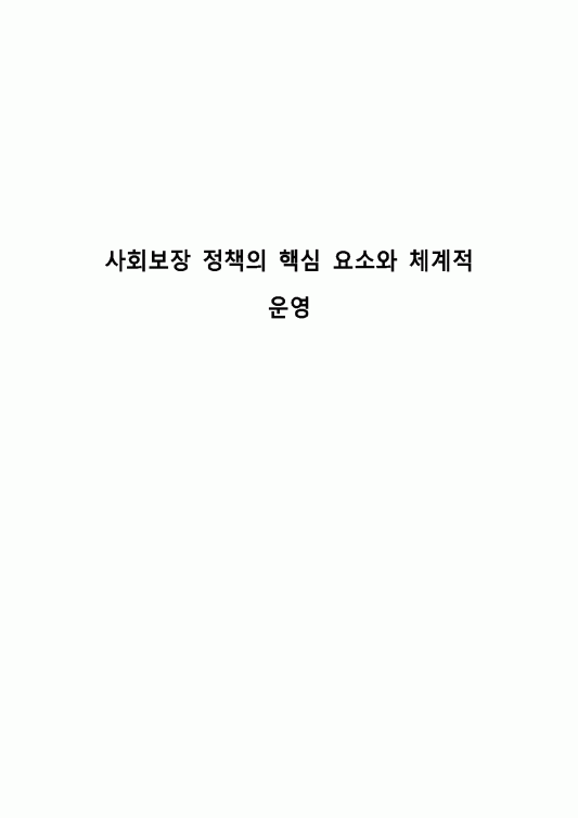 사회보장 정책의 핵심 요소와 체계적 운영