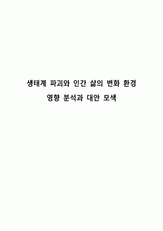생태계 파괴와 인간 삶의 변화 환경 영향 분석과 대안 모색