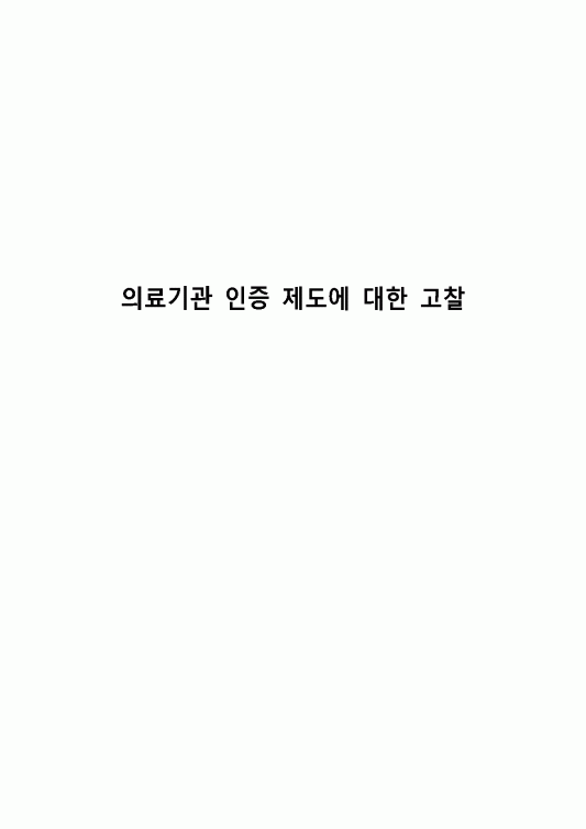 의료기관 인증 제도에 대한 고찰