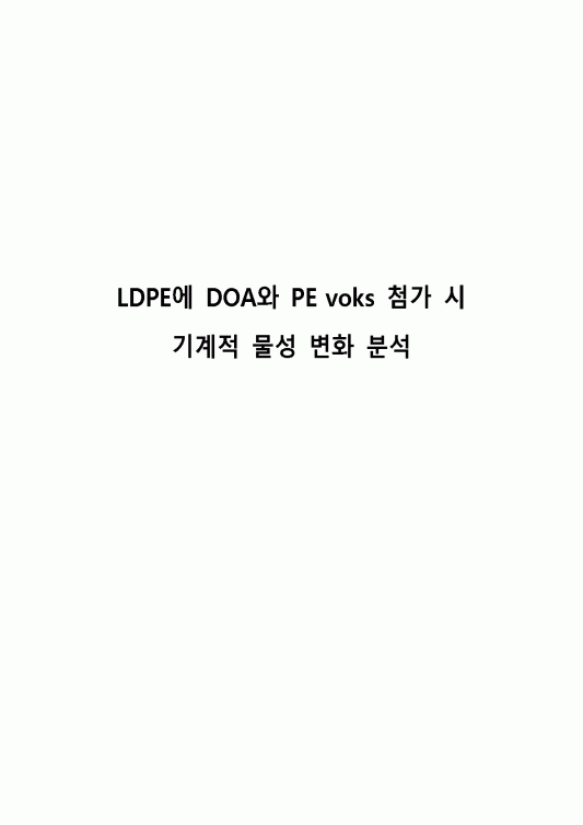 LDPE에 DOA와 PE voks 첨가 시 기계적 물성 변화 분석