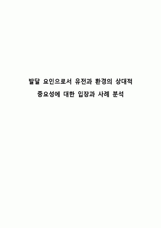 발달 요인으로서 유전과 환경의 상대적 중요성에 대한 입장과 사례 분석