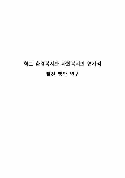 학교 환경복지와 사회복지의 연계적 발전 방안 연구