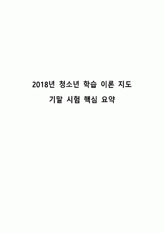 2018년 청소년 학습 이론 지도 기말 시험 핵심 요약