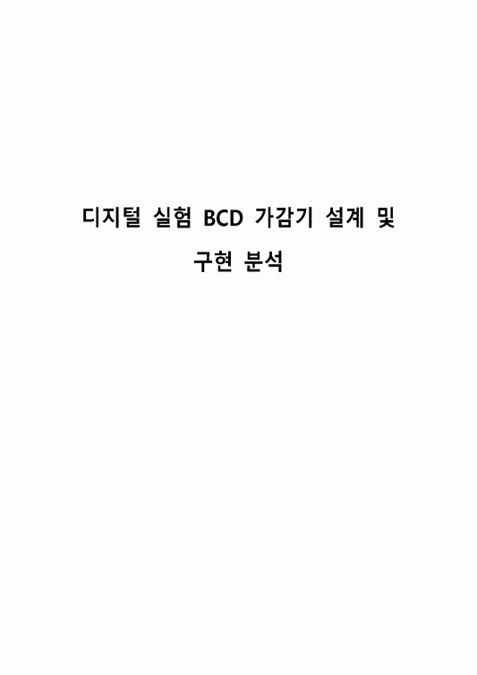 디지털 실험 BCD 가감기 설계 및 구현 분석