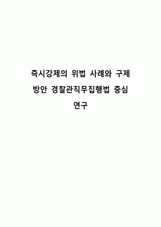 즉시강제의 위법 사례와 구제 방안 경찰관직무집행법 중심 연구