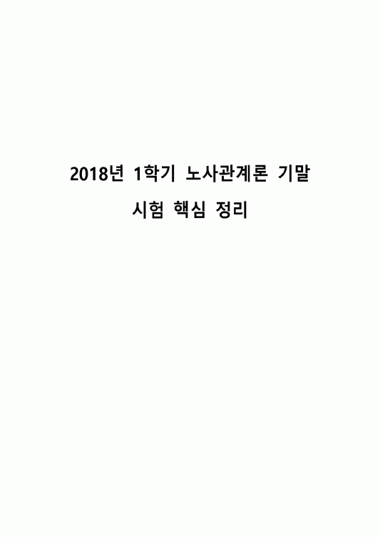 2018년 1학기 노사관계론 기말 시험 핵심 정리