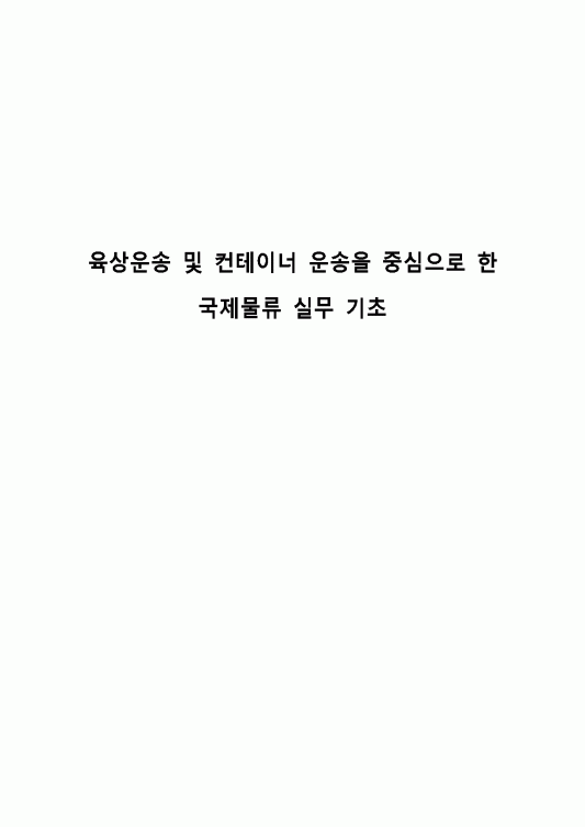 육상운송 및 컨테이너 운송을 중심으로 한 국제물류 실무 기초