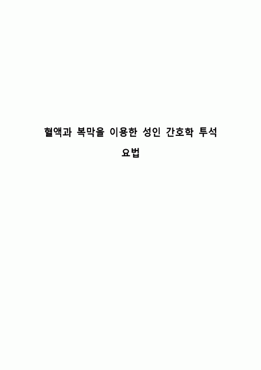 혈액과 복막을 이용한 성인 간호학 투석 요법